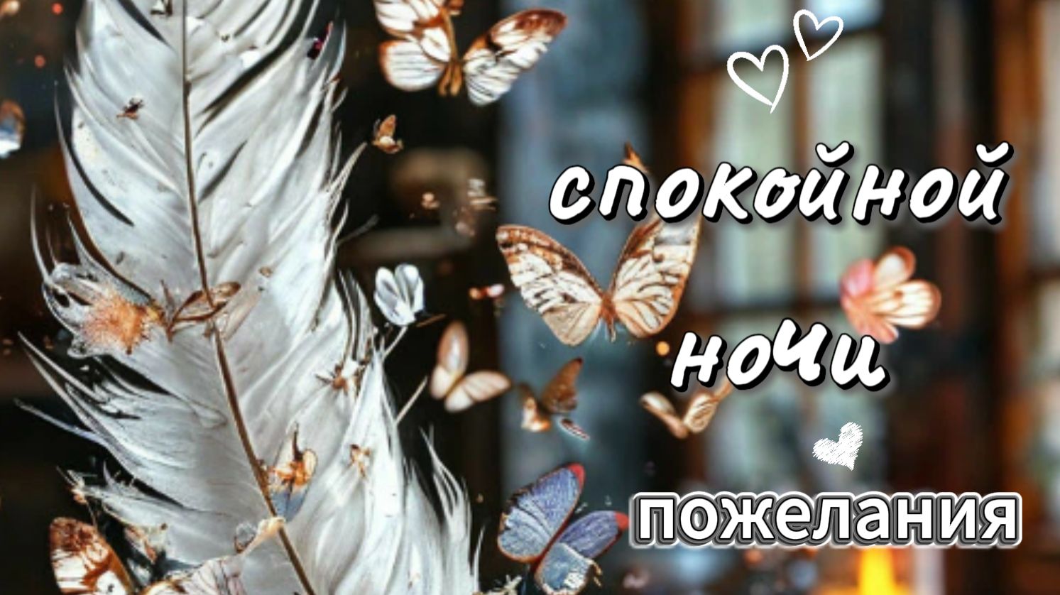 Видео пожелания спокойной ночи красивые ❄️