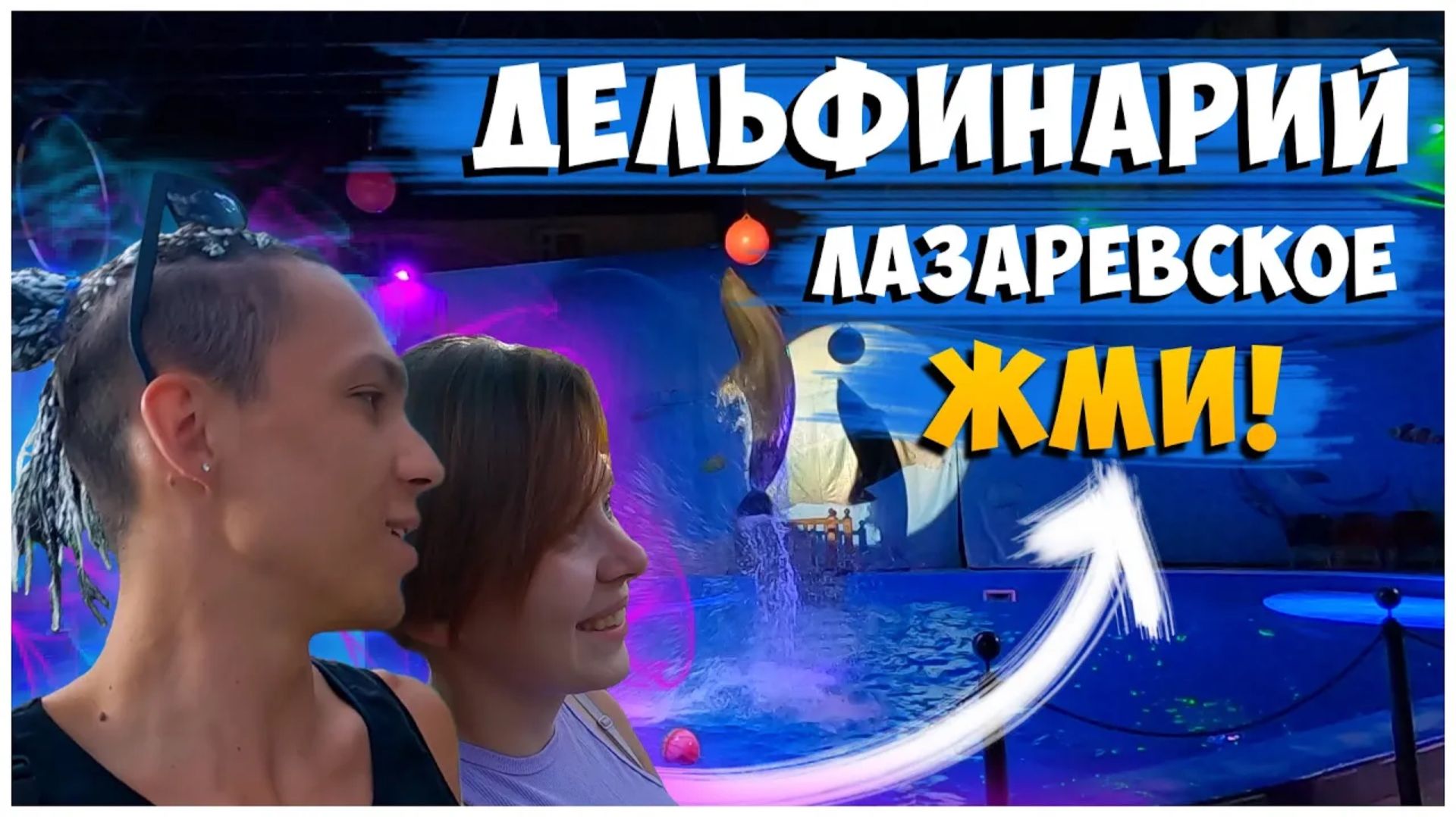 ДЕЛЬФИНАРИЙ ЛАЗАРЕВСКОЕ / ОТДЫХ НА МОРЕ ЛАЗАРЕВСКОЕ 2021