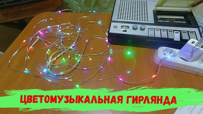 Цветомузыкальная гирлянда.