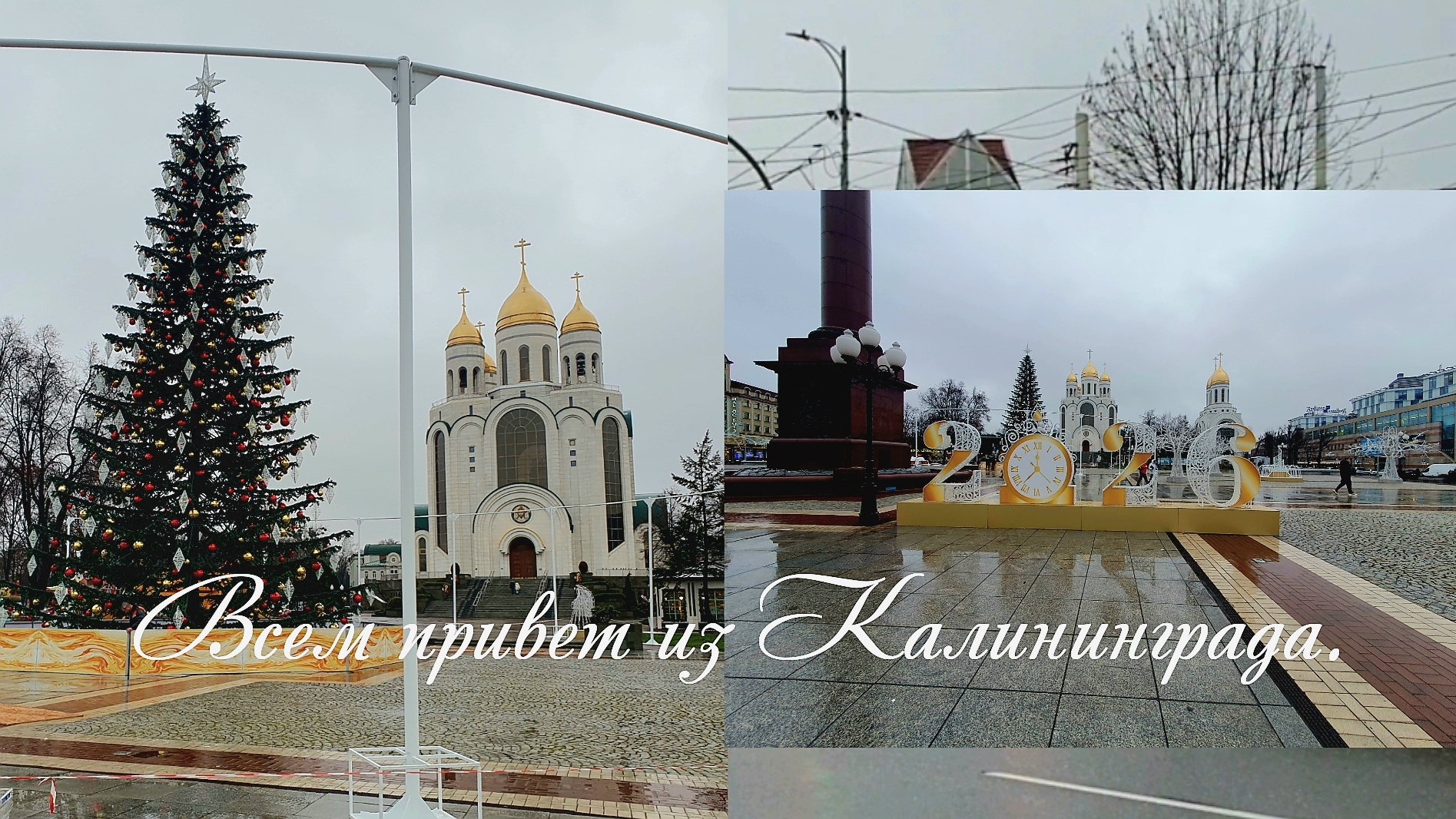 Всем привет из Калининграда.