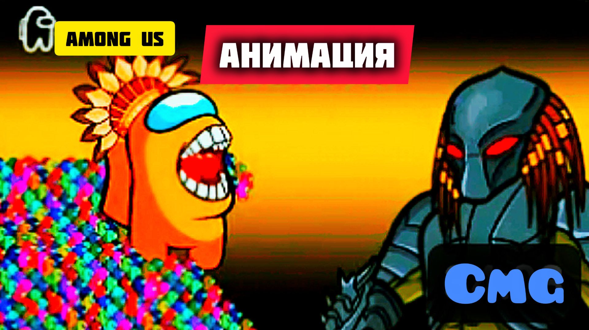 Among us против Хищника# 36  (смешная анимация)