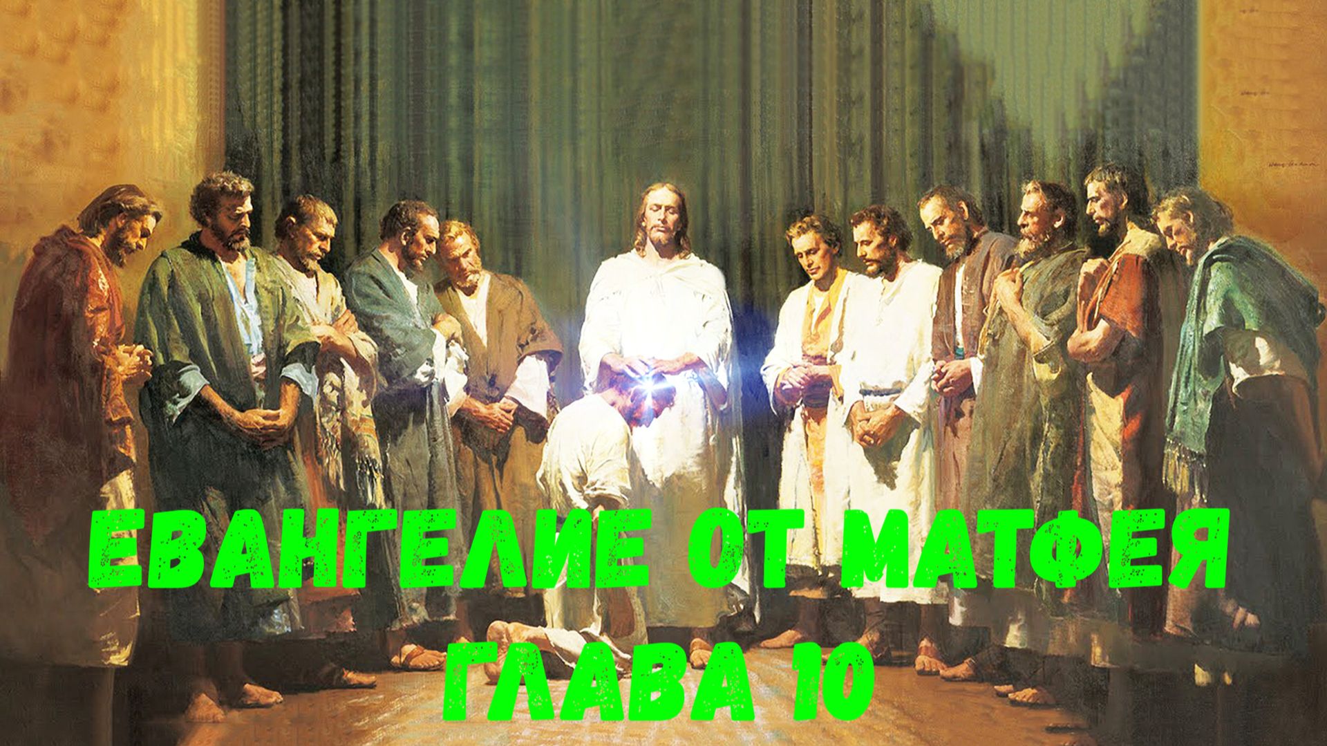 Евангелие от Матфея 10