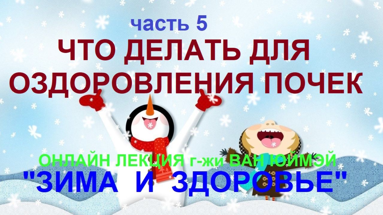 5 .Что делать для оздоровления почек.Ван Юймэй