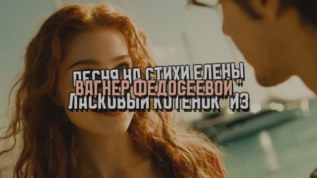 ЕВФ. 1.1.1.!ЛАСКОВЫЙ КОТЁНОК. Песня на стихи Елены Вагнер Федосеевой. Танц."Смешная девчонка"альбом