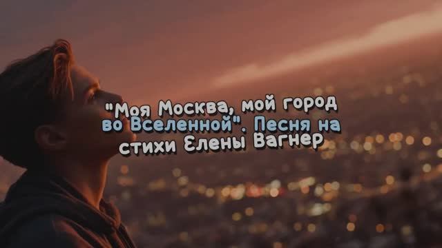 ЕВФ. 15.2.2. МОЯ МОСКВА, МОЙ ГОРОД ВО ВСЕЛЕННОЙ! Песня на стихи Елены Вагнер Федосеевой.стиль Поп