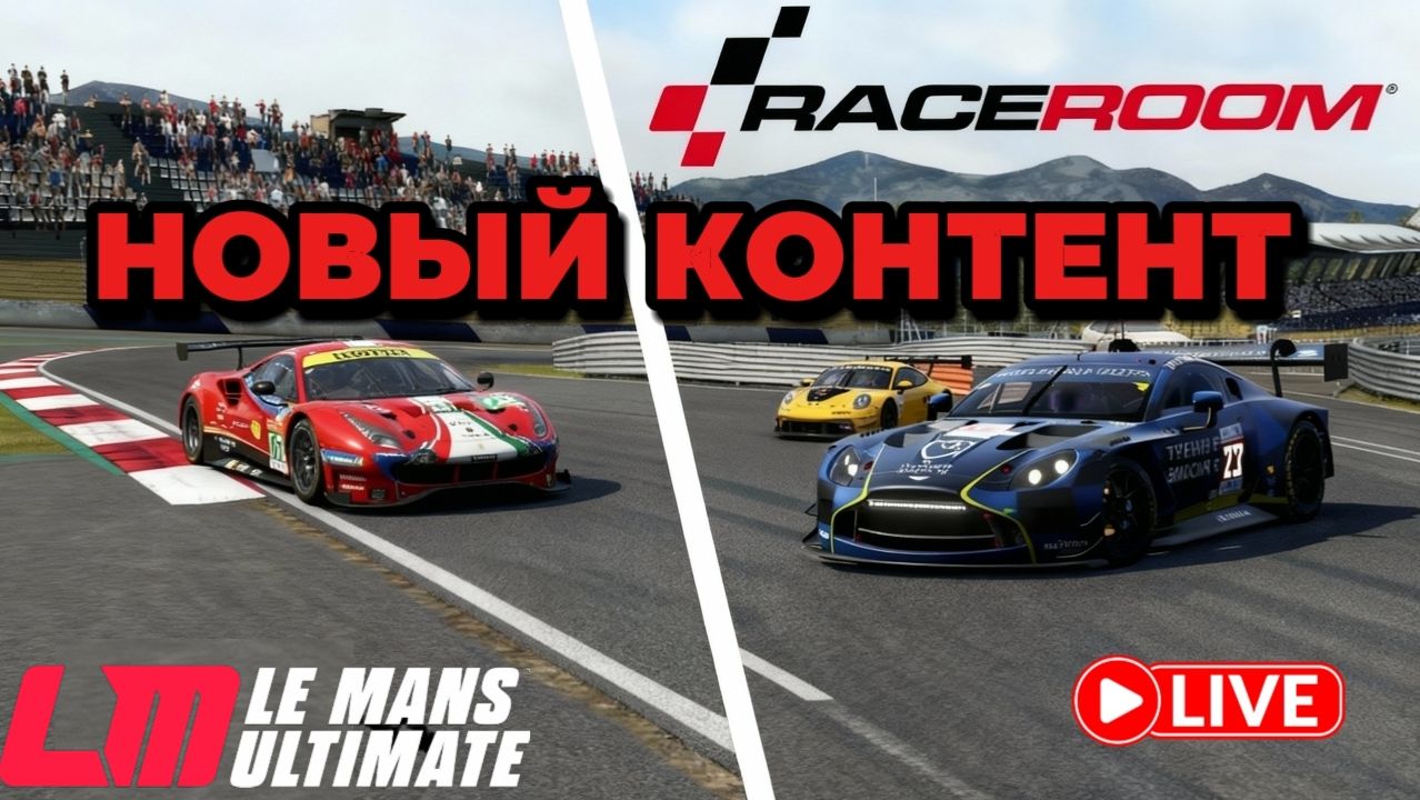 Обновление + DLC для LMU и RaceRoom
