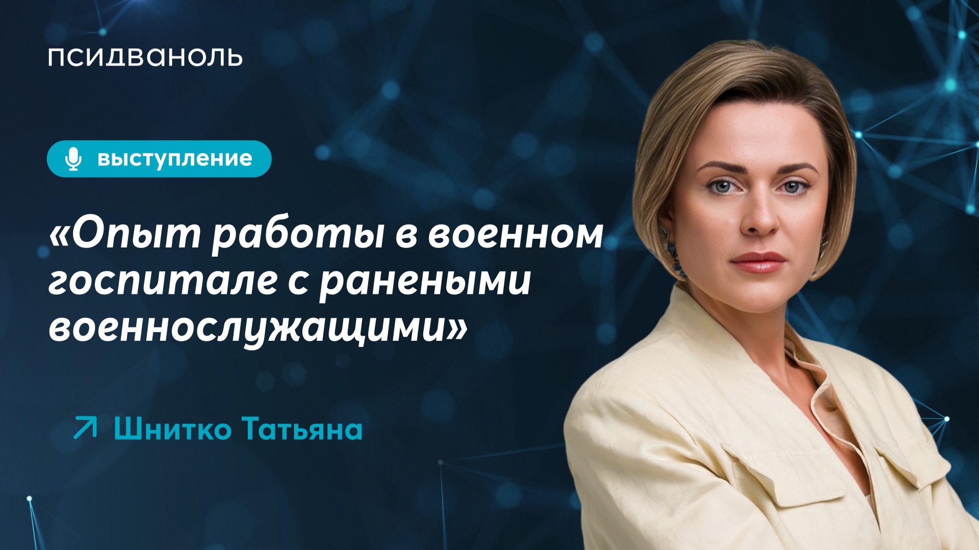 Опыт работы в военном госпитале с ранеными военнослужащими