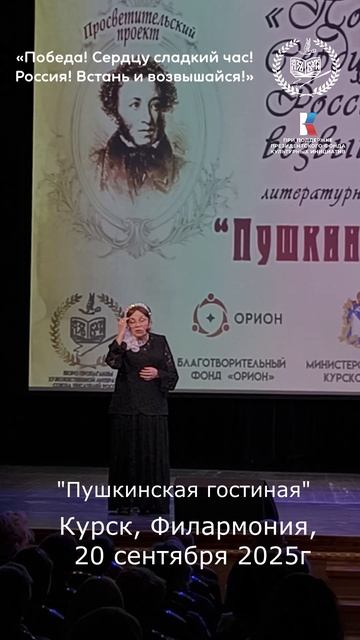 05 А что вы хотите - Пушкин это есть Россия. Пушкинская гостиная, 20 сентября 2025г, Курск