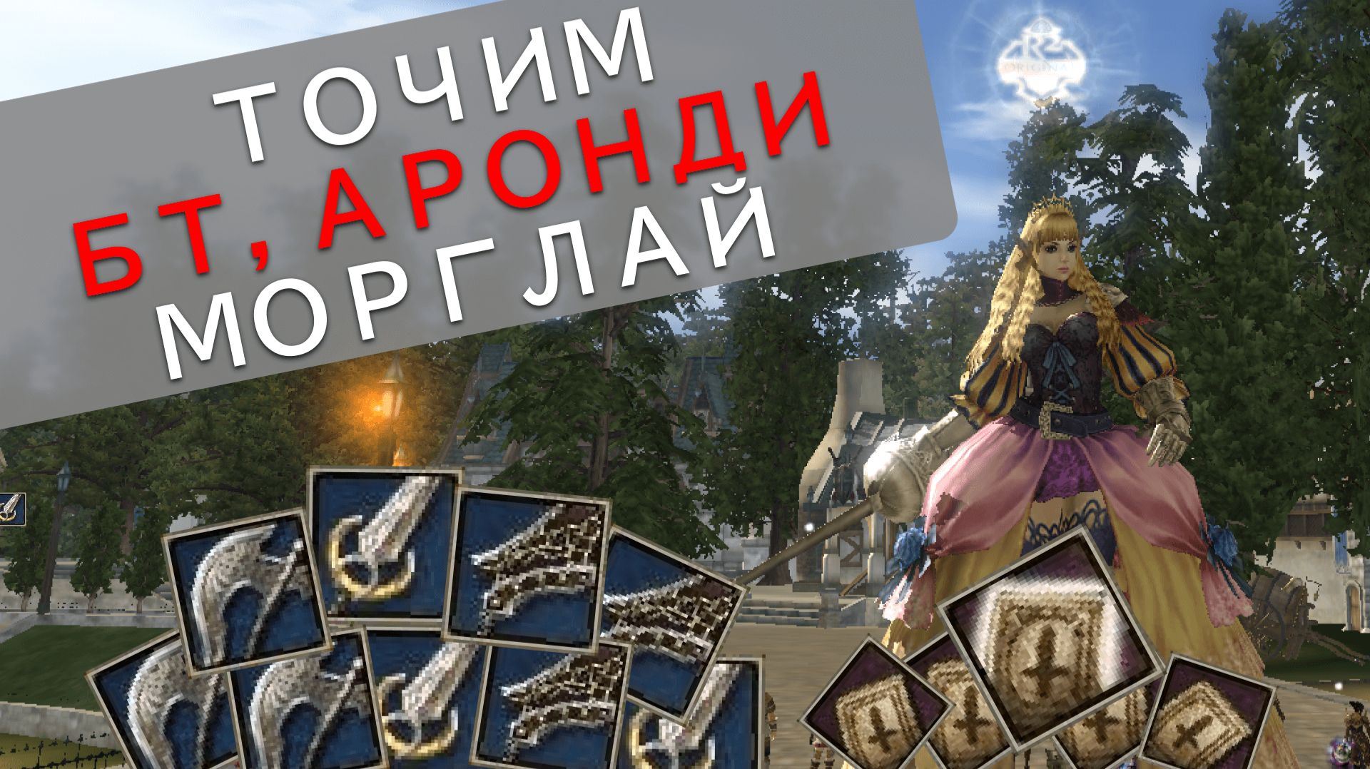 Ночная лудка. Топоры, Аронди, Морглаи