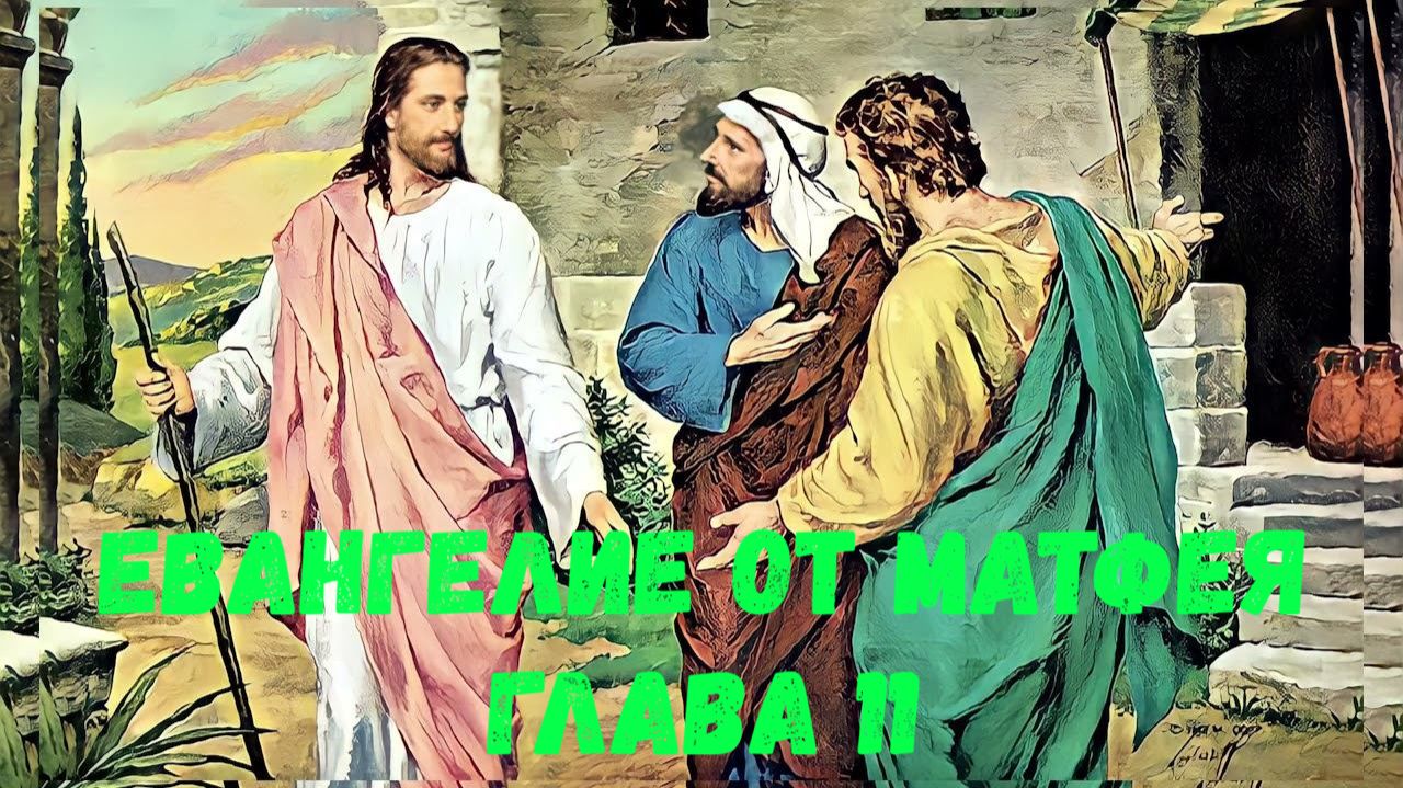 Евангелие от Матфея 11
