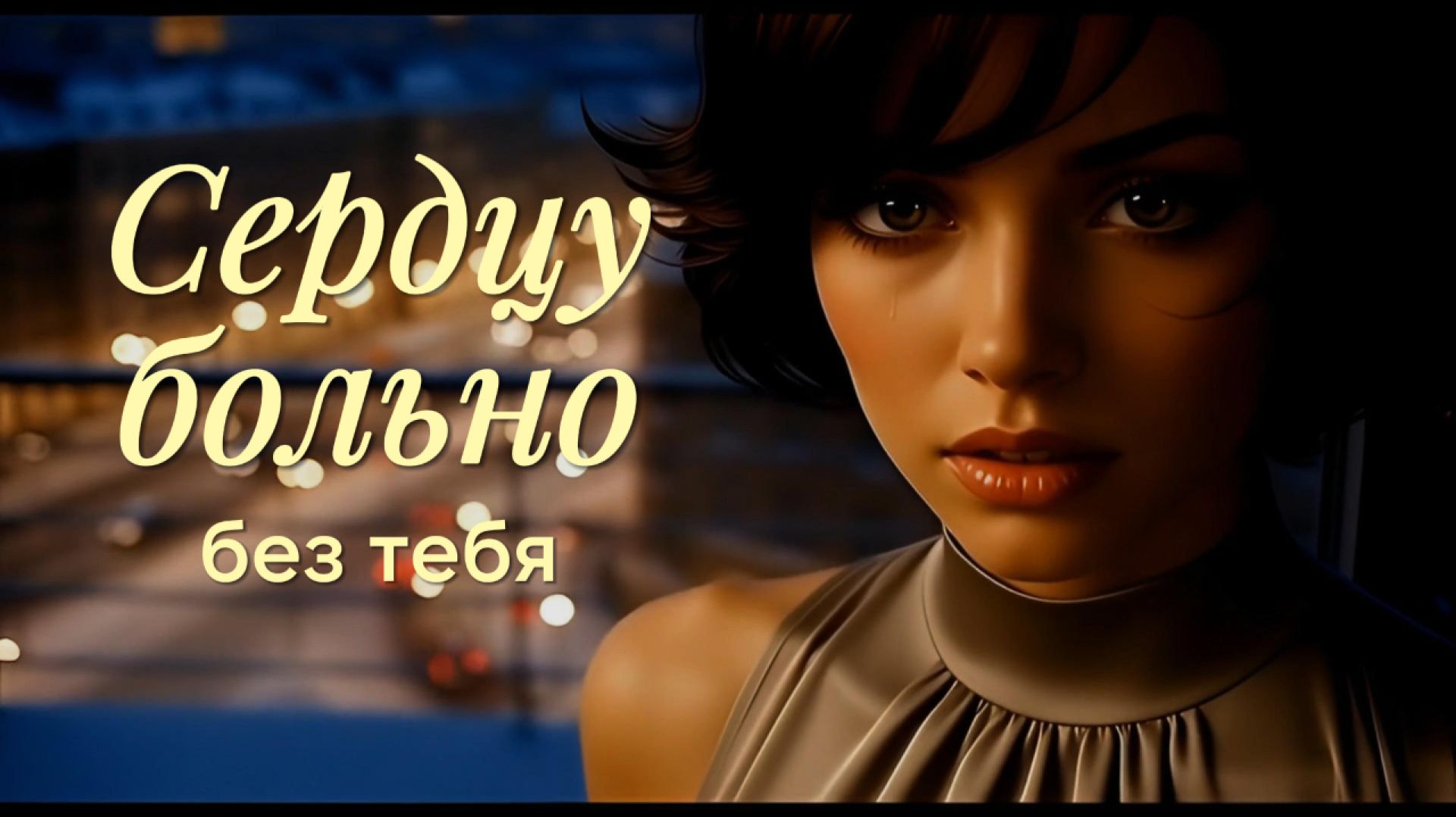 Сердцу больно без тебя