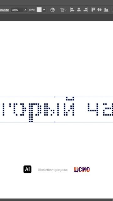 Туториал по Illustrator " Эффект с раздуванием текста" (ЦСИО)