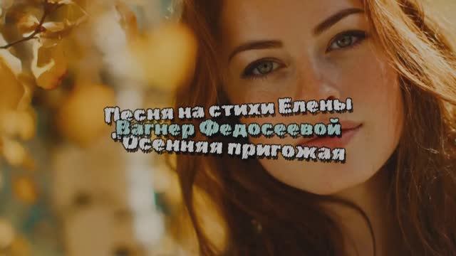 ЕВФ. 3.1.1. ОСЕННЯЯ ПРИГОЖАЯ МОСКВА. Джазовая композиция на стихи Елены Вагнер Федосеевой. 15 09 25