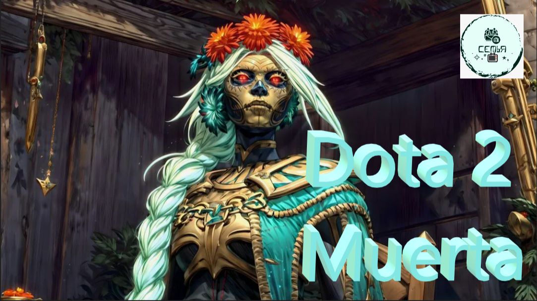 СТРИМ ГАЙД Dota 2 Дота 2 Muerta Муэрта Рейтинг Прямой Эфир 1