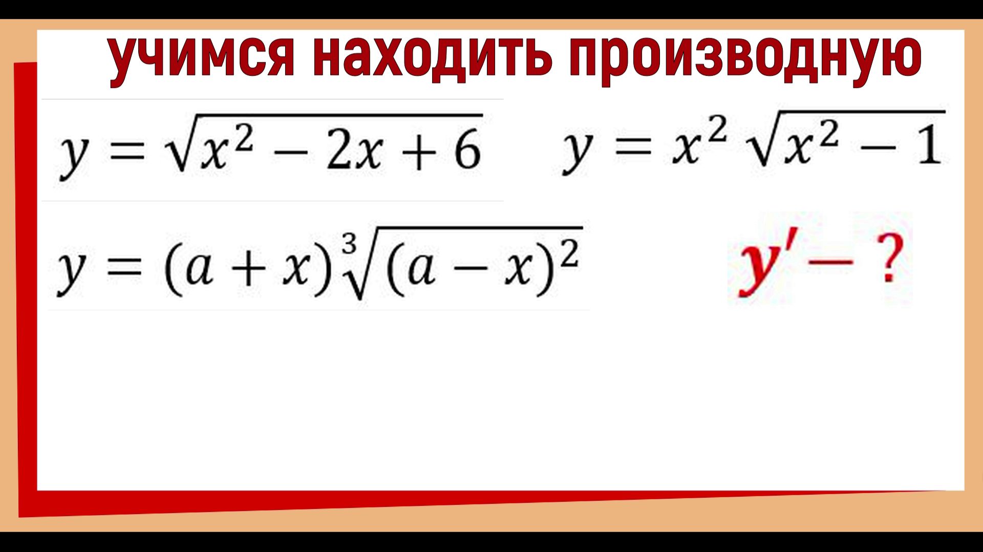 Производная функции с корнями / Производная сложной функции с корнем