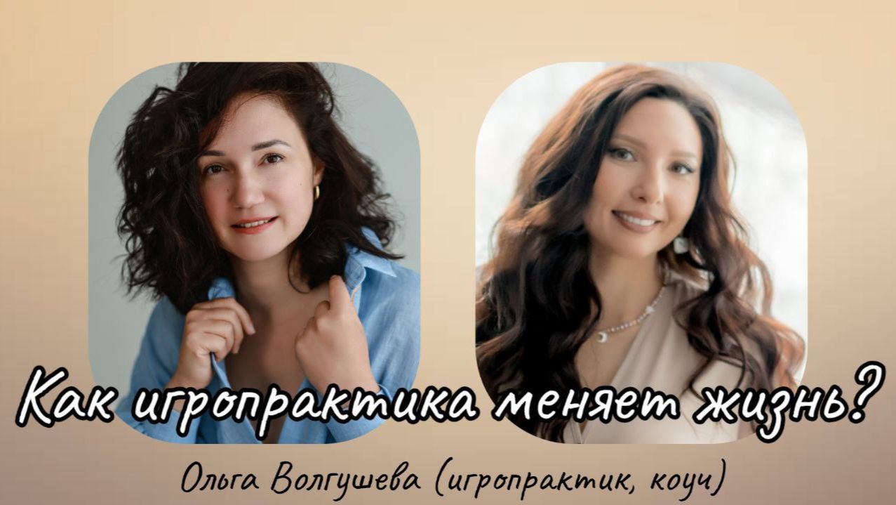 Как игропрактика меняет жизнь? Интервью с Ольгой Волгушевой