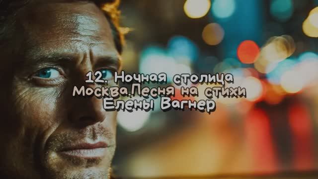 12.2.1.!НОЧНАЯ СТОЛИЦА. Поп. Песня на стихи Елены Вагнер Федосеевой из Муз.альбома "Песни о Москве
