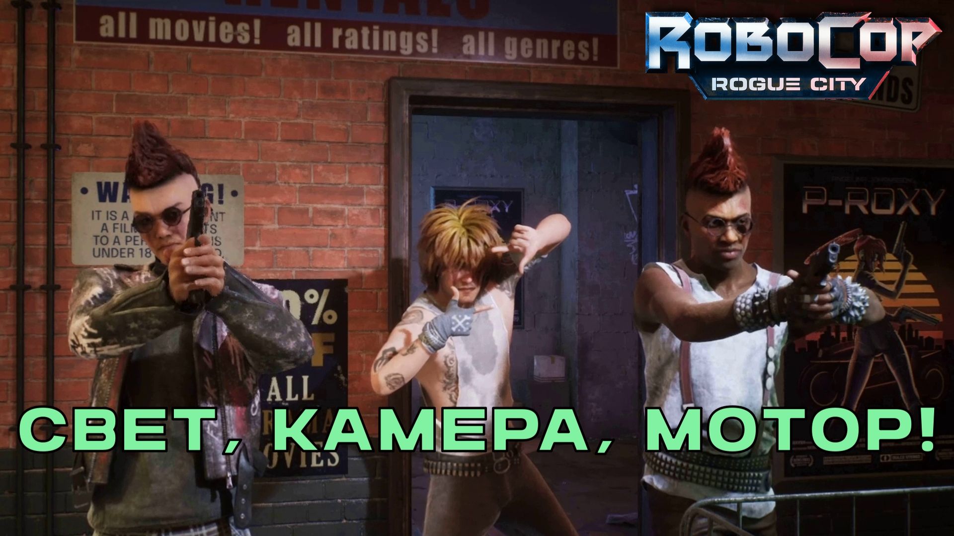 ЛОЖНЫЙ СЛЕД. RoboCop: Rogue City | Космонавт Play