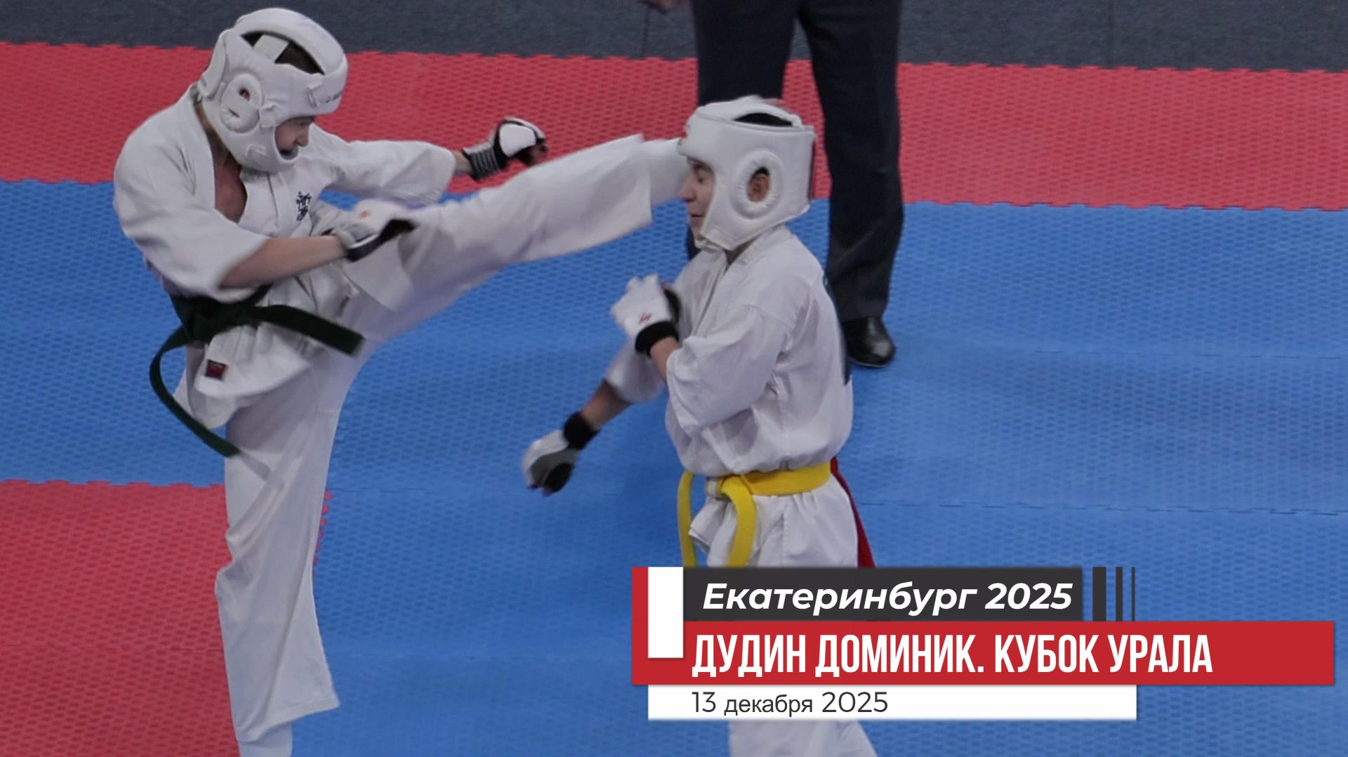Дудин Доминик #2. Кубок Урала по Киокусинкай карате. Екатеринбург 13 декабря 2025/STRUIN DOJO