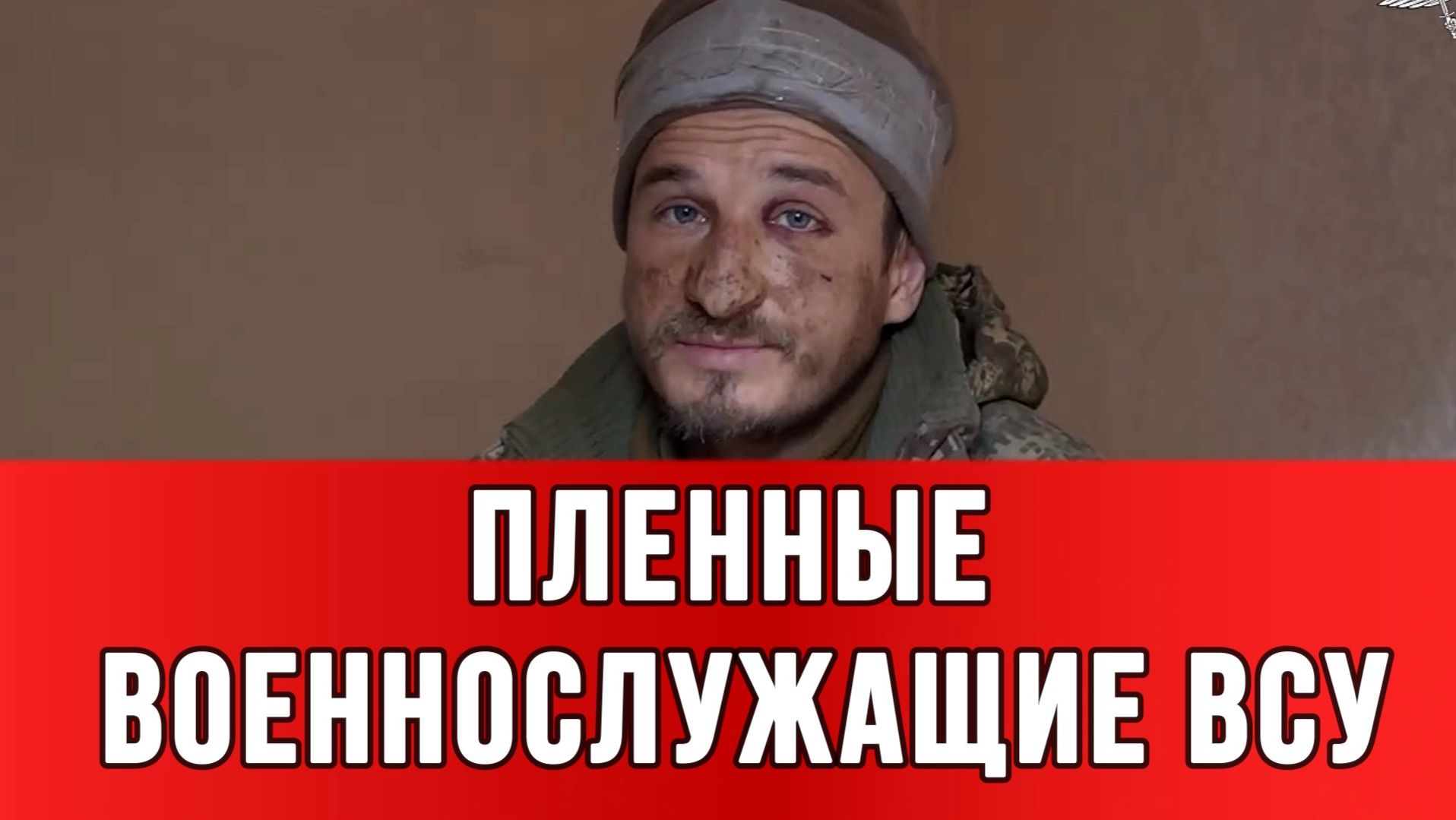 ПЛЕННЫЕ ВОЕННОСЛУЖАЩИЕ ВСУ: «Мы добровольно сдались в плен, чтобы выжить» новости сводки