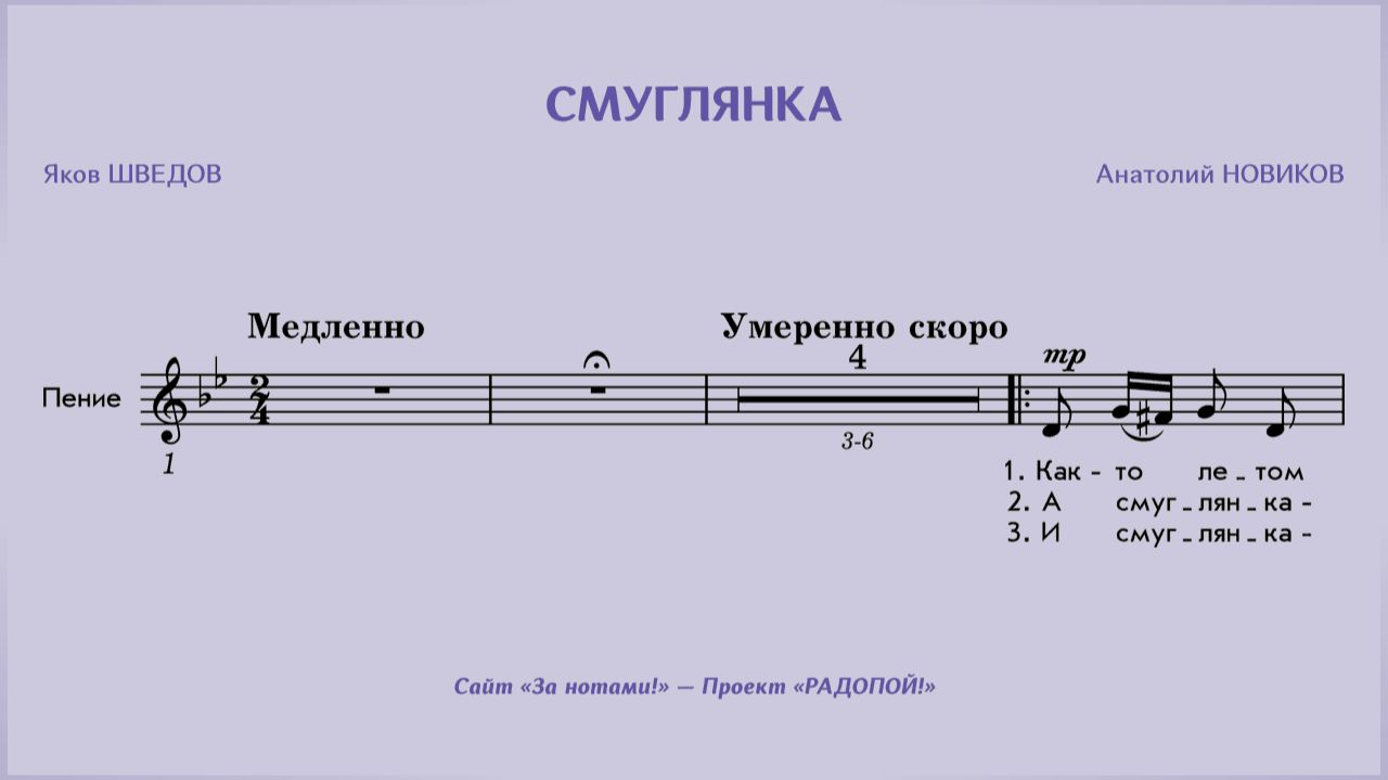 РАДОПОЙ! — Смуглянка