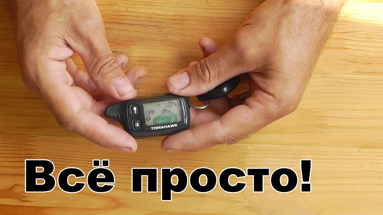 Глючит брелок сигнализации. 5 возможных причин и пути решения