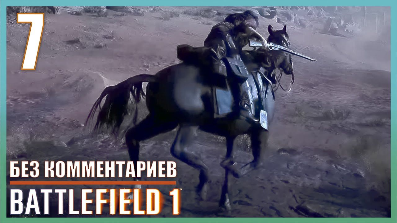 Прохождение Battlefield 1 | Без Комментариев — Часть 7: «Ничто не предначертано»