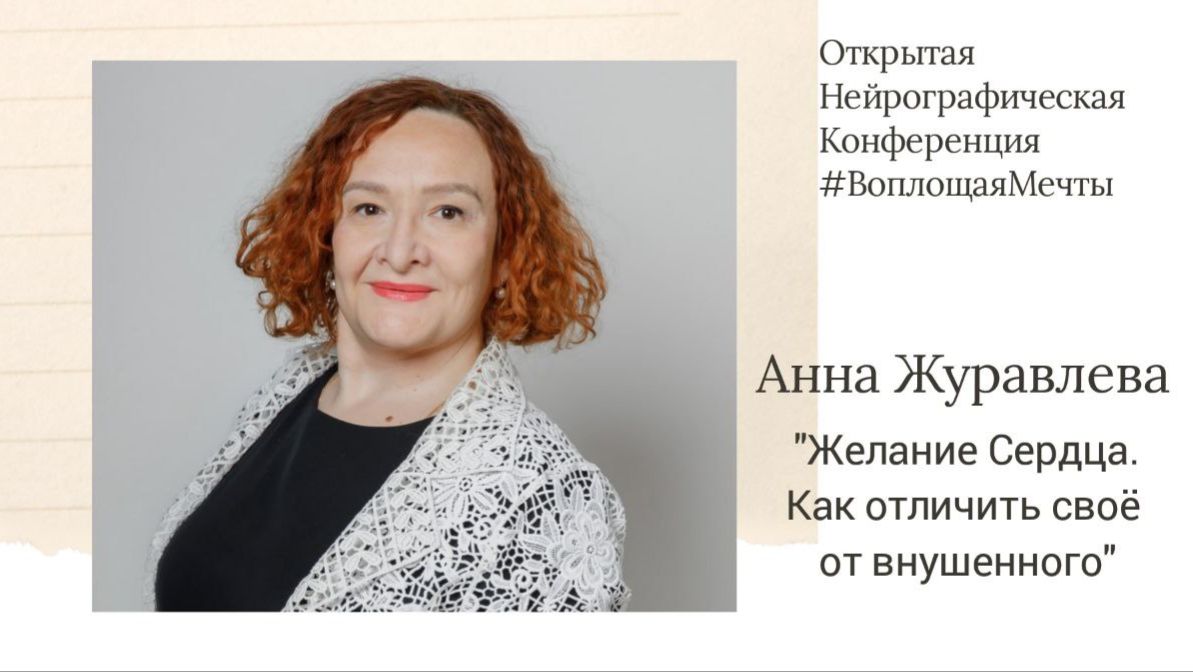 Конференция Воплощая Мечты 6 - Анна Журавлева