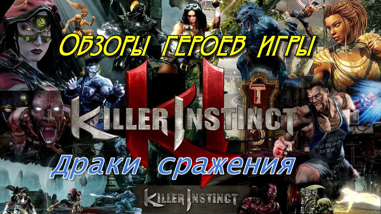 Обзоры героев игры драки - Killer Instinct - 27. PC - HD - FULL.