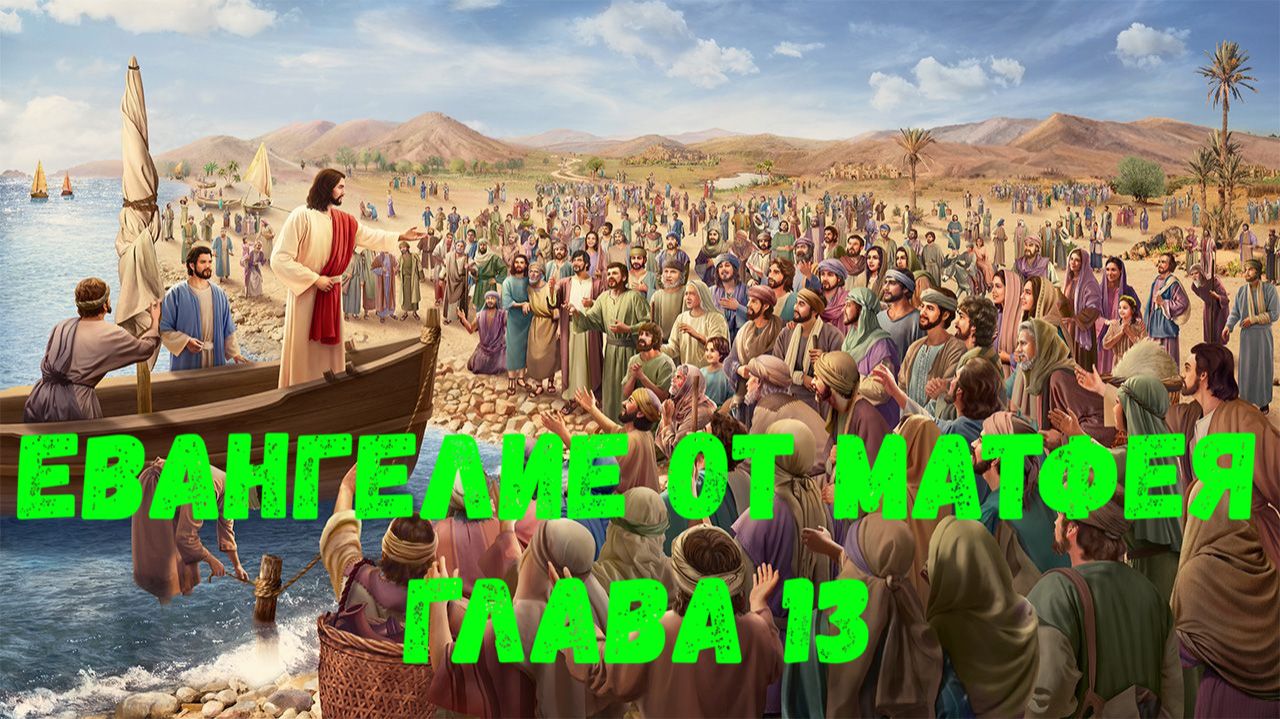 Евангелие от Матфея 13