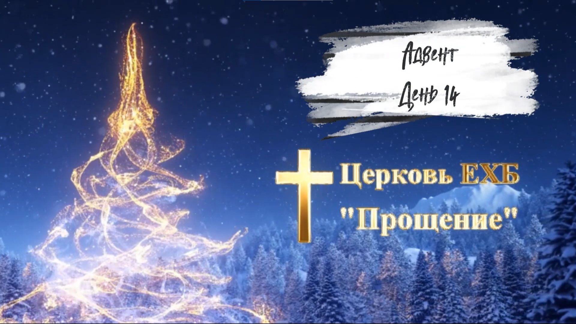 Адвент 2025 день четырнадцатый