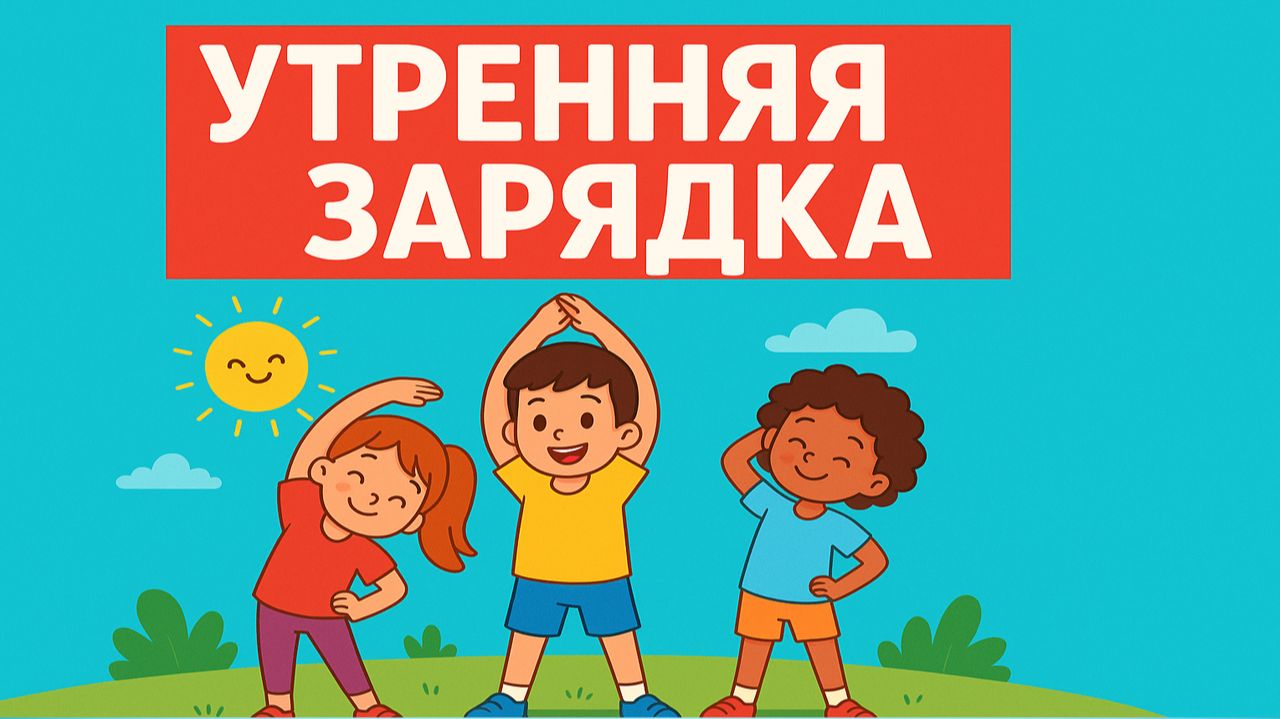 Песня для утренней зарядки для детей. Мультики для детей. Новая весёлая песня для малышей