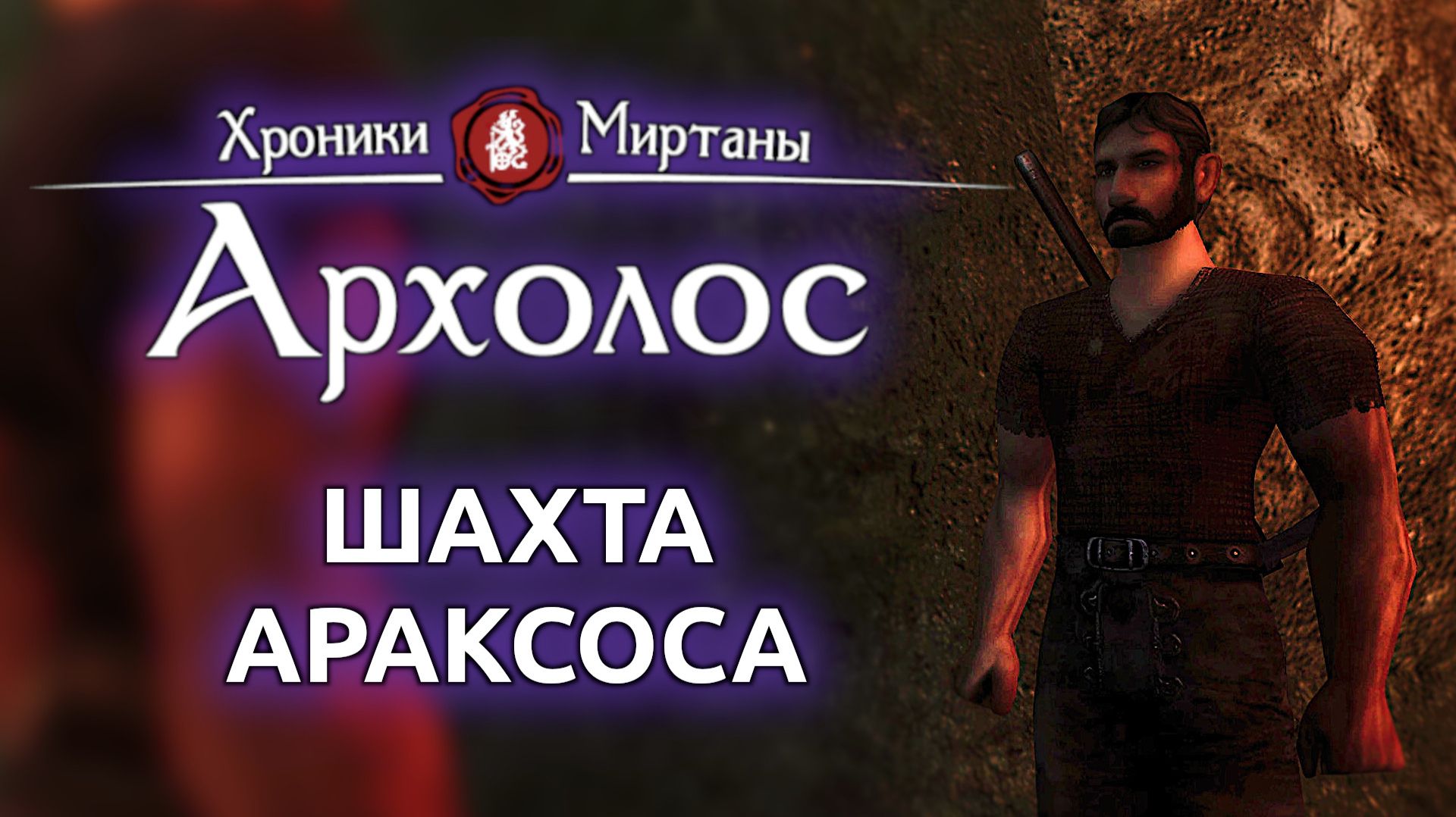 Хроники Миртаны Архолос прохождение | Готика 2 - Шахта Араксоса (Стрим от 12.12.2025)