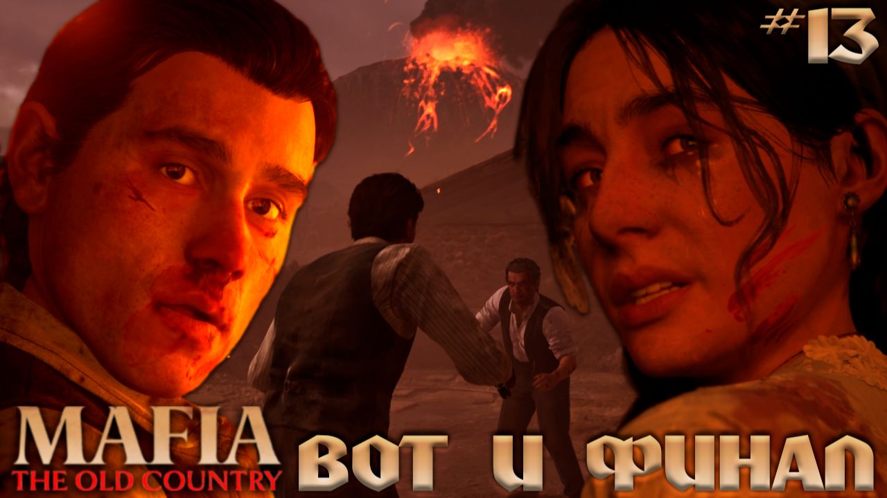 ФИНАЛЬНЫЙ НОЖ В СПИНУ 😓😭 | MAFIA: THE OLD COUNTRY #13 (ФИНАЛ)