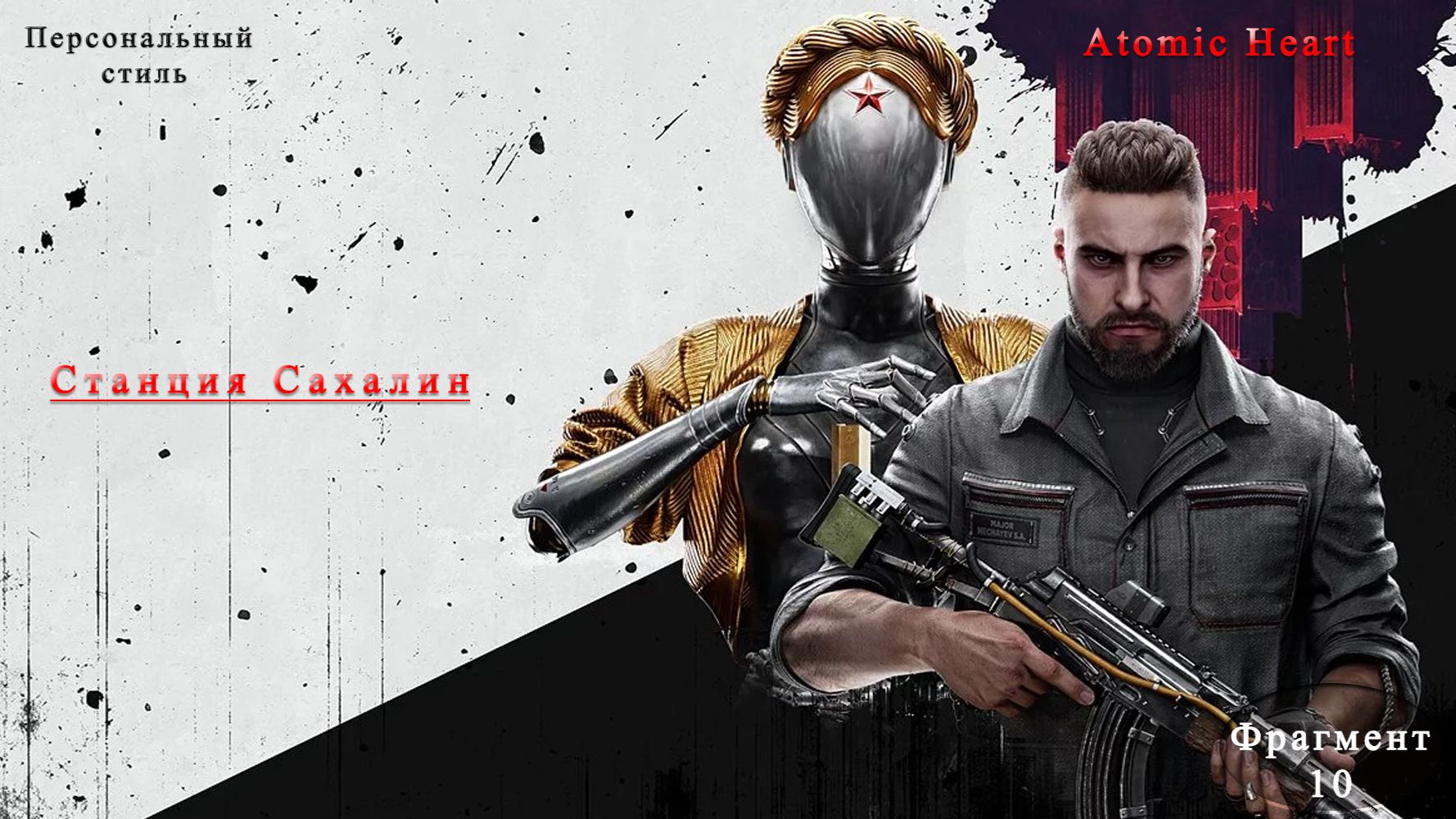 AtomicHeart|Станция Сахалин