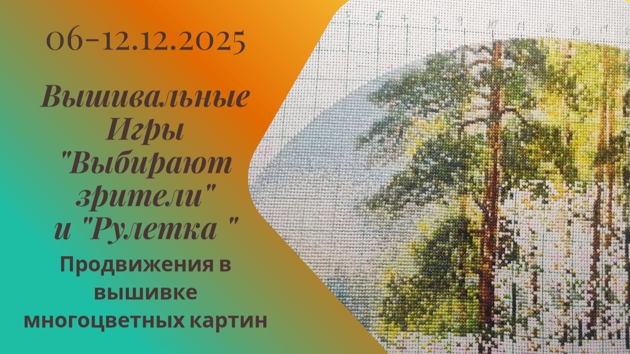 Вышивальная неделя 06-12.12.25. Вышивальные Игры "Выбирают зрители" и "Рулетка" #вышивка #многцветка