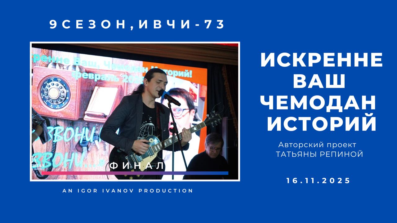 ИВЧИ-73. Часть 9. Финал и Михаил Омаров.