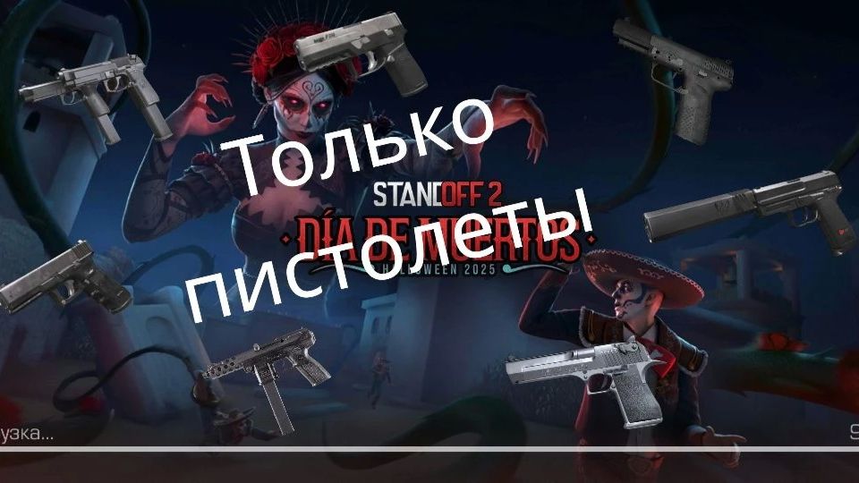 Играю в standoff 2, но только с пистолетов👌
