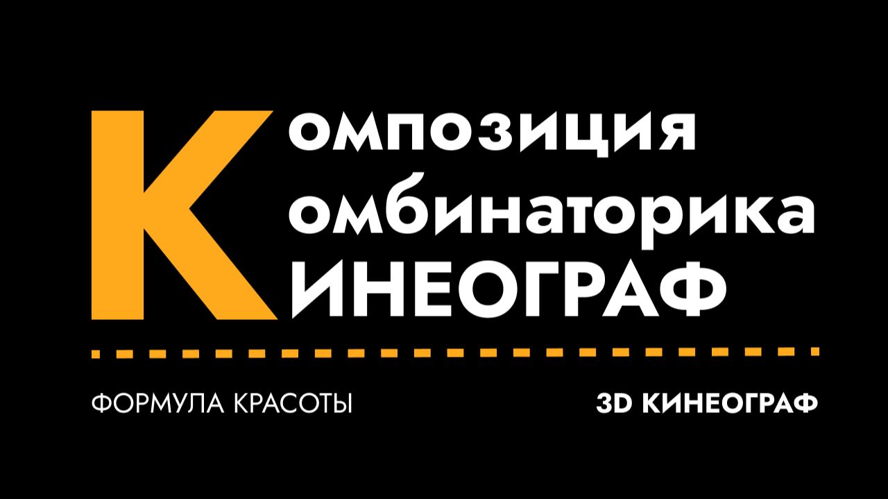 Композиция и Комбинаторика вещей (Кинеограф)