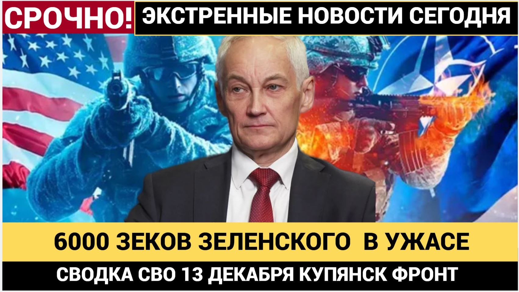 Сводки СВО 13 декабря КУПЯНСК! 6000 зеков бросил в бой Киев. Война на Украине НОВОСТИ 13.12.2025