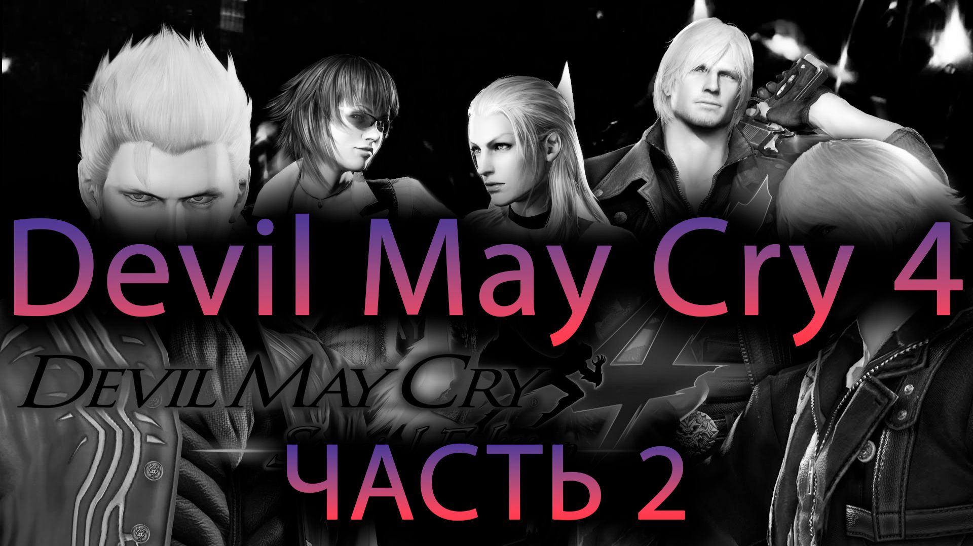Проходим Devil May Cry 4 | Часть 2