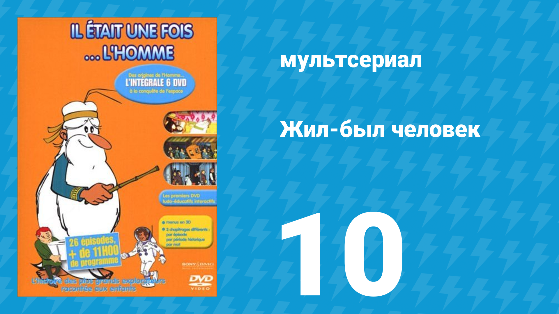 Жил-был человек 1 сезон 10 серия (мультсериал, 1978)