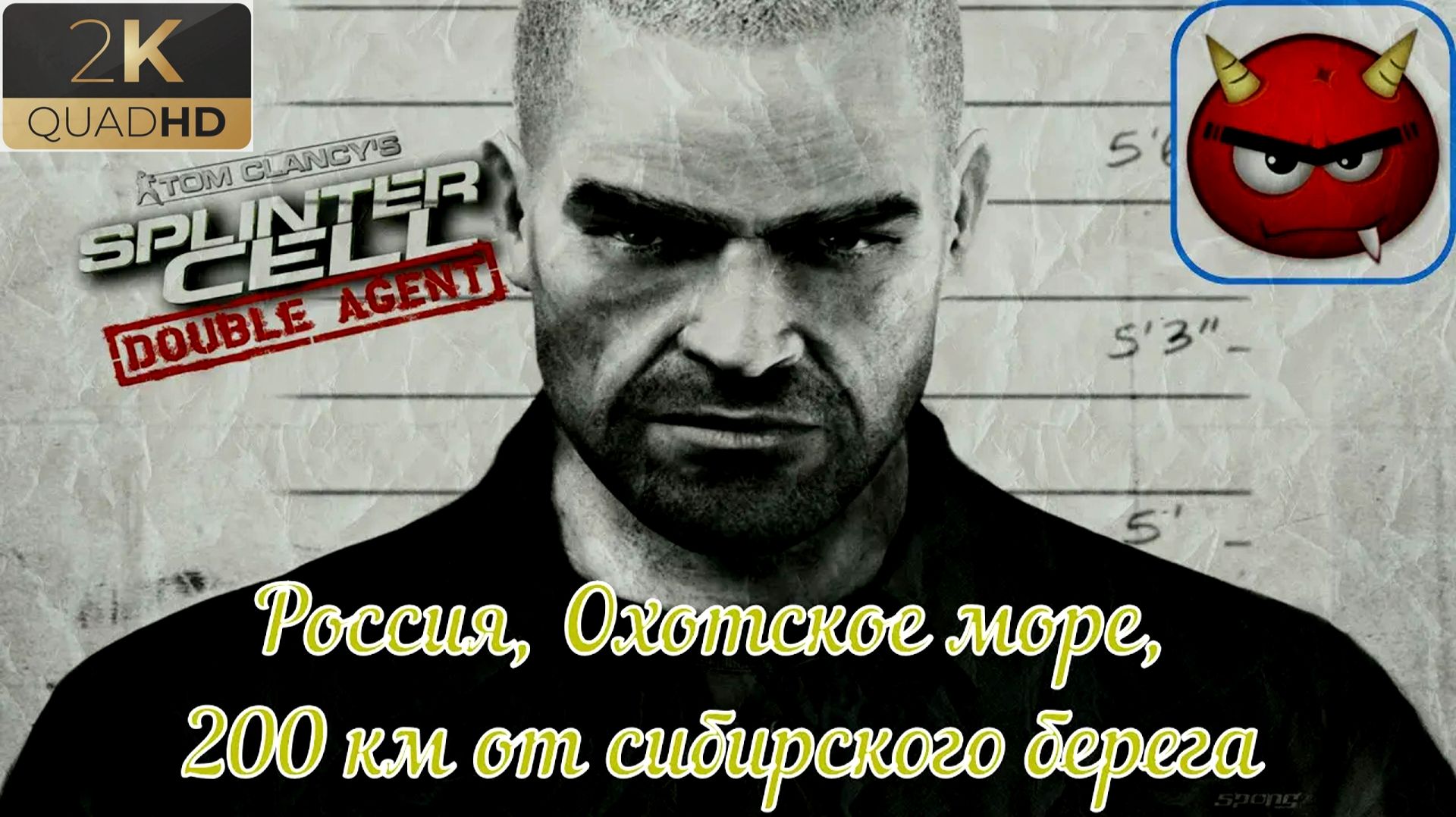 ⚡Tom Clancy’s Splinter Cell: Double Agent⚡Россия⚡Охотское море,⚡200 км от сибирского берега⚡