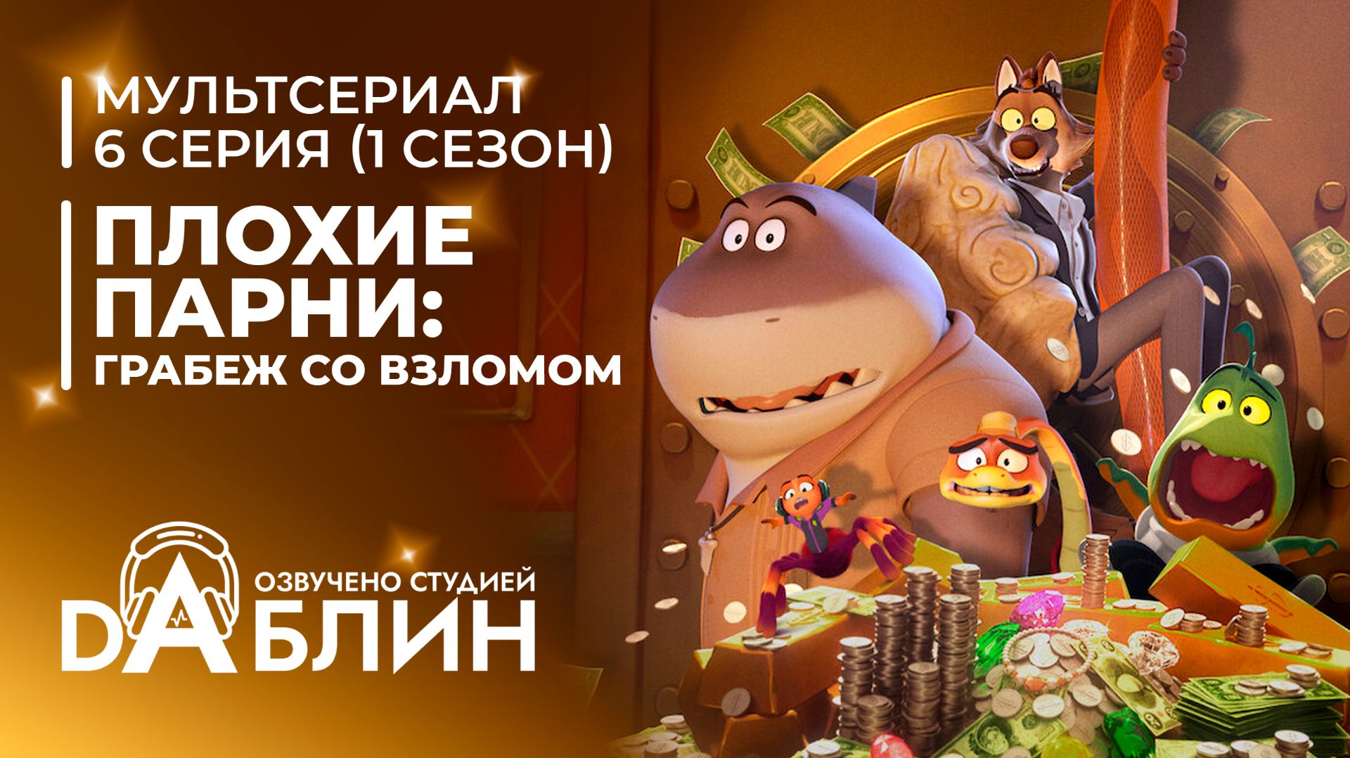 Плохие парни: Грабёж со взломом | The Bad Guys: Breaking In (1 сезон, 6 серия)