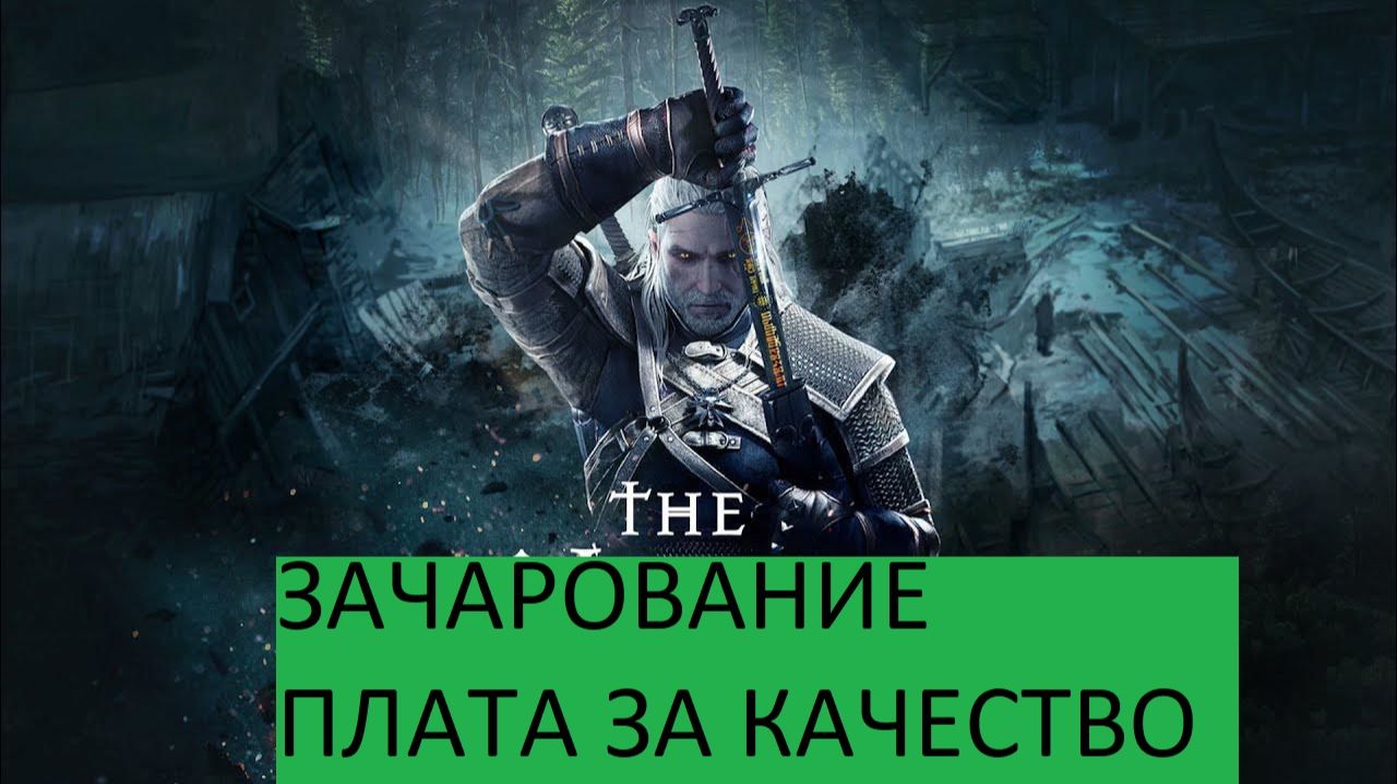 Ведьмак 3 Дикая Охота» Прохождения ЗАЧАРОВАНИЕ ПЛАТА ЗА КАЧЕСТВО
