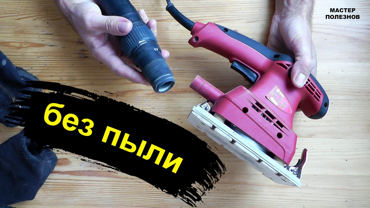 Пылеудаление на вибрационной шлифмашинке. Подключение пылесоса