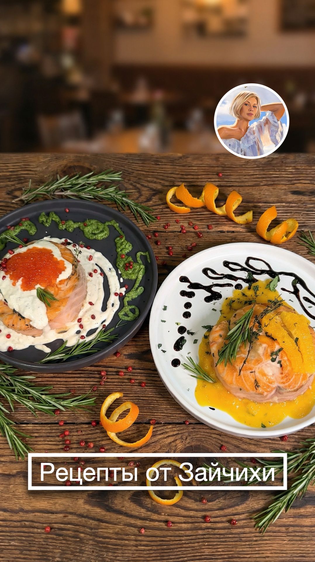 Лосось с икрой в сливочном и апельсиновом соусах