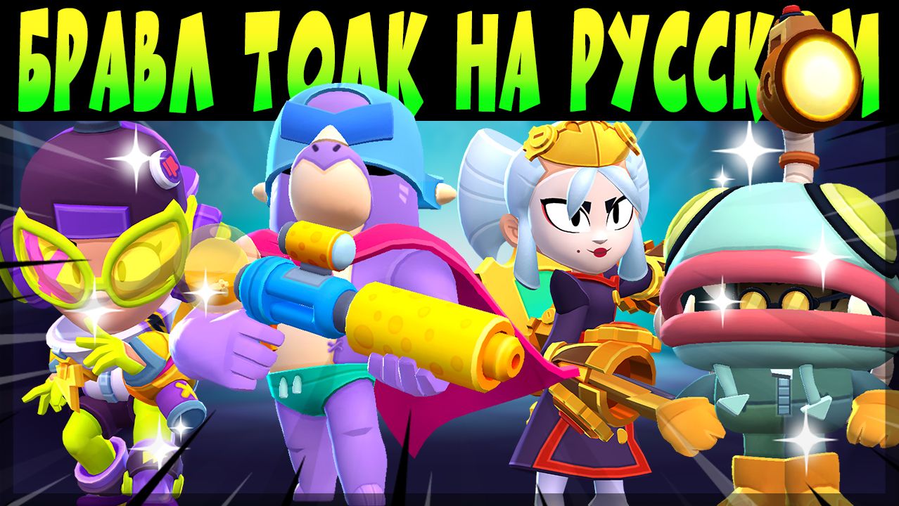 БРАВЛ ТОЛК НА РУССКОМ ЯЗЫКЕ, БАФФИ, ЛЕГА БРАВЛЕР, УЛЬТРА ДРОППЫ, СКИНЫ и др + МОЯ РЕАКЦИЯ #brawltalk