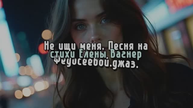 ЕВФ.8.2.2.НЕ ИЩИ МЕНЯ.Джазовая композиция на стихи Елены Вагнер Федосеевой. Муз.альбом "Бабочка"