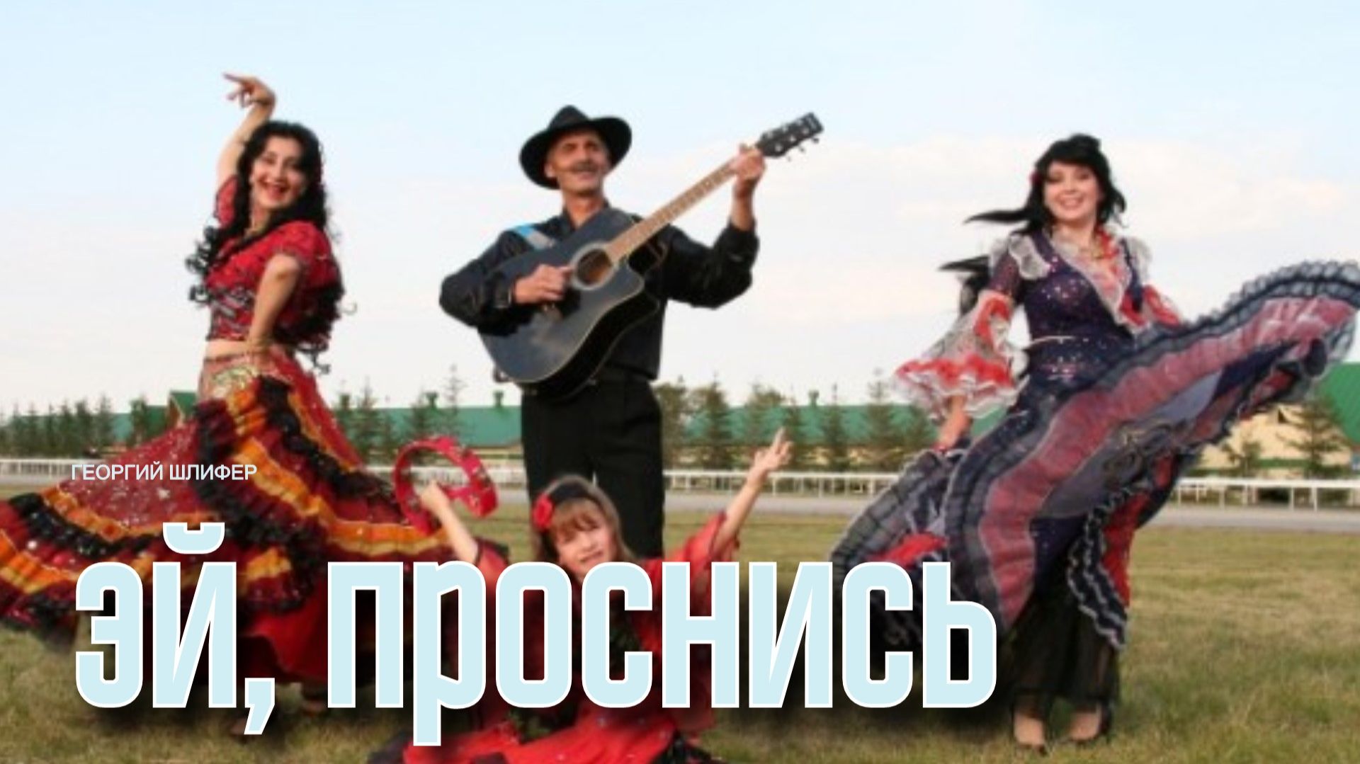 Георгий Шлифер "Эй, проснись"